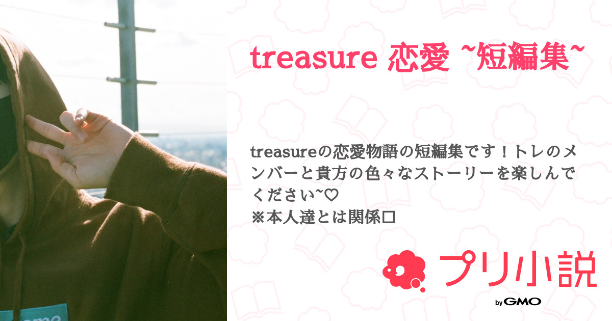 treasure 恋愛 ~短編集~ - 全2話 【連載中】（うゆさんの夢小説） | 無料スマホ夢小説ならプリ小説 byGMO